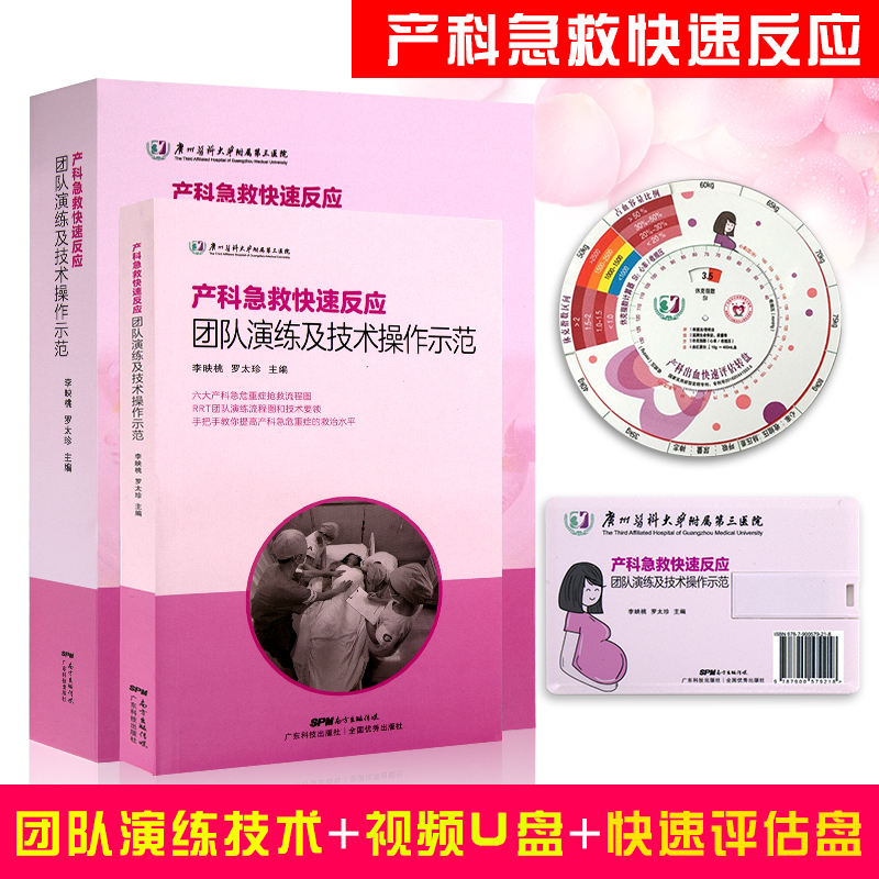 现货 产科急救快速反应团队演练及技术操作示范书+U盘+出血转盘李映桃产科急危重症产后出血抢救流程产科