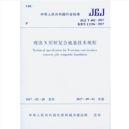 JGJ/T 402-2017 现浇X形桩复合地基技术规程