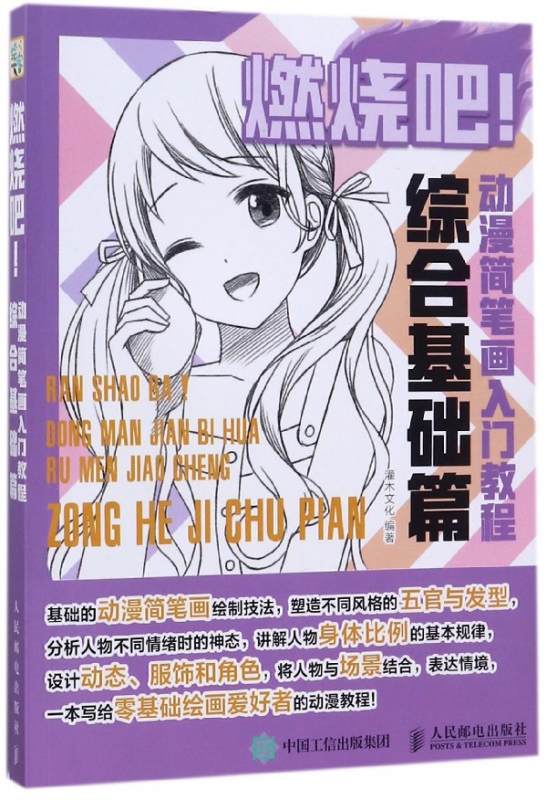 燃烧吧动漫简笔画入门教程(综合基础篇)
