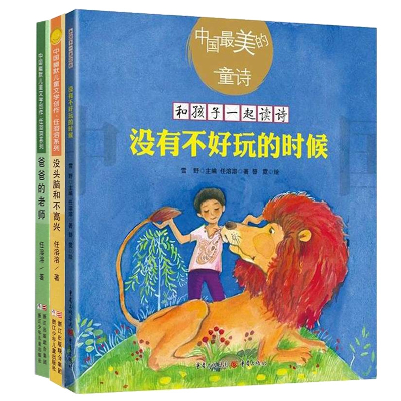 没有不好玩的时候+没头脑和不高兴+爸爸的老师