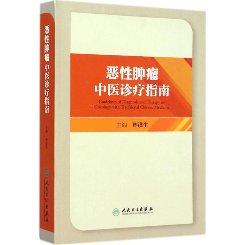 恶性肿瘤中医诊疗指南