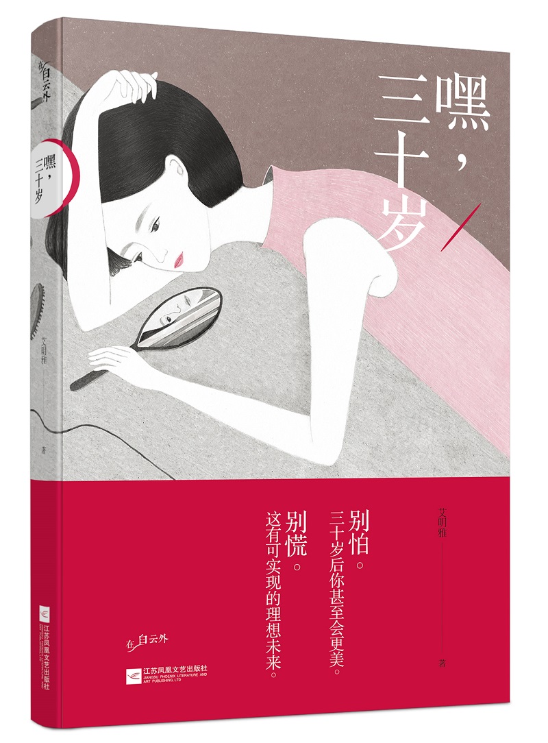 嘿，三十岁（满满的真心，做从容优雅的自己）
