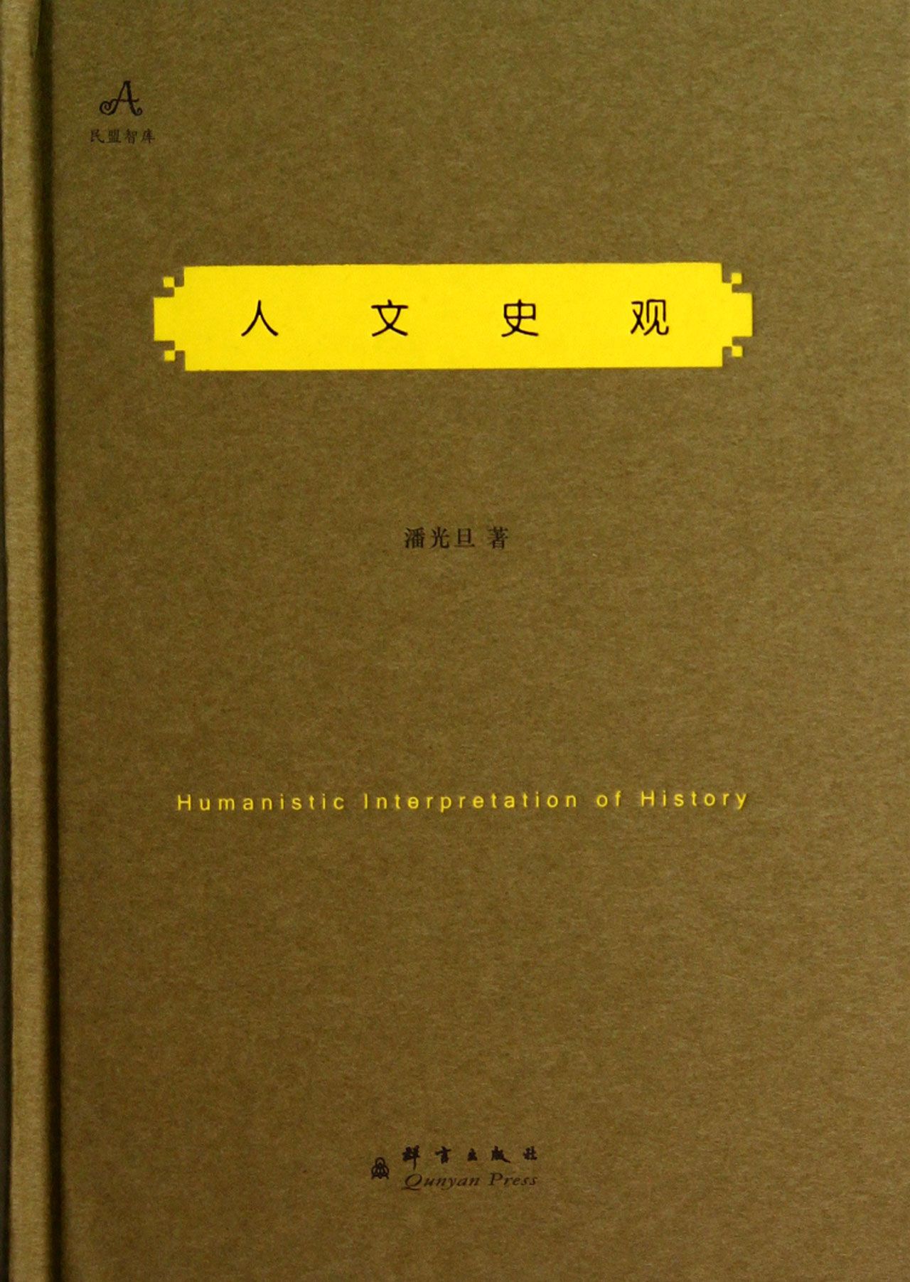 人文史观(精)/民盟智库