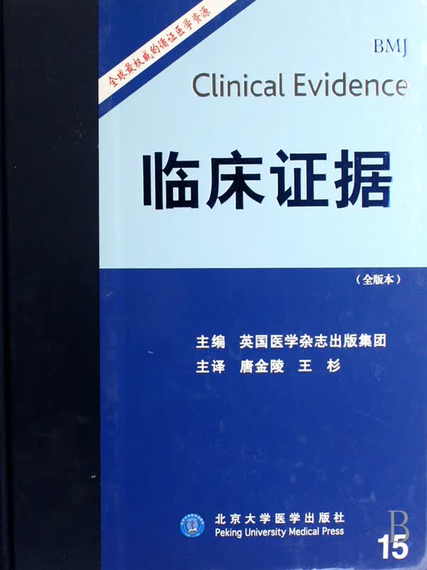 临床证据(**5版全版本)(精)