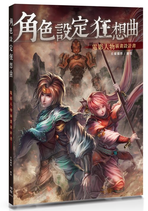 角色設定狂想曲：電影人物插畫設計書
