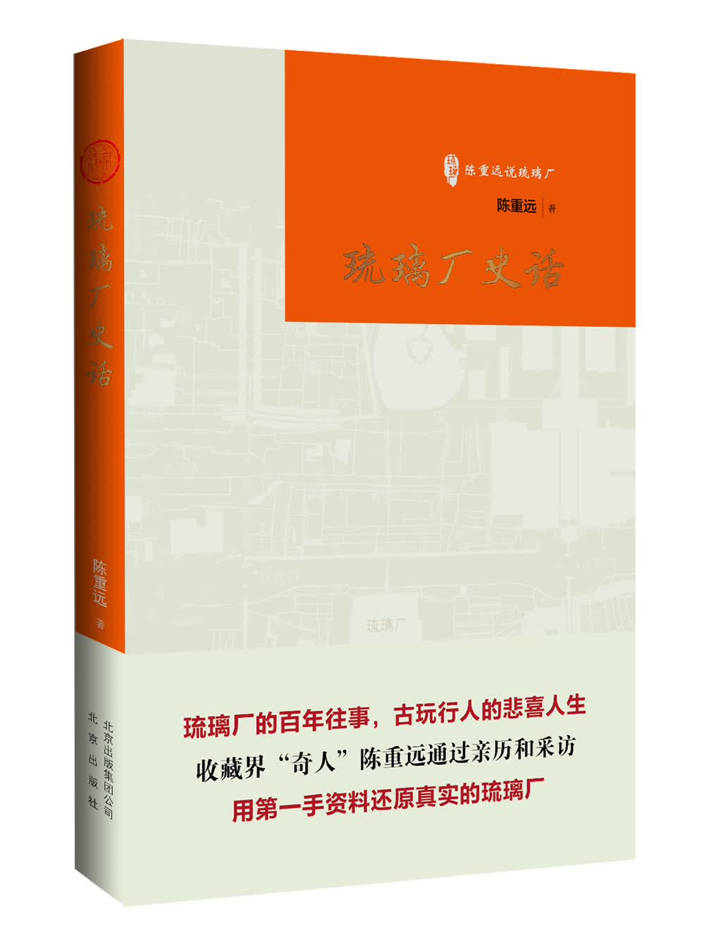 《琉璃厂史话》（古玩鉴赏入门必读书）