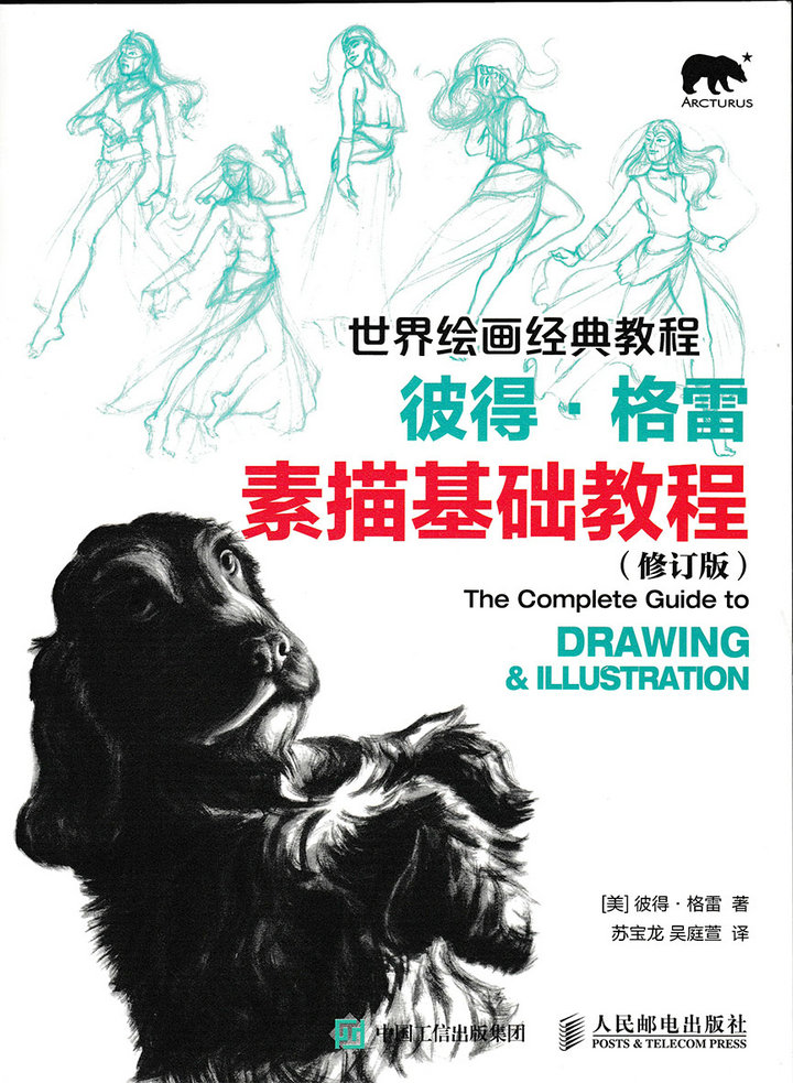 世界绘画经典教程：彼得·格雷素描基础教程（修订版）（绘客出品）