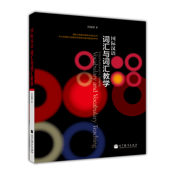 国际汉语教师培养与培训丛书：国际汉语词汇与词汇教学