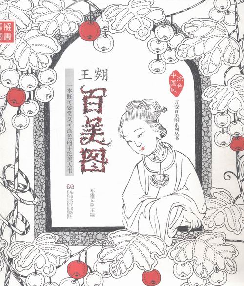 王囗百美图-涂色中国风 绘画 邓雅文主编 东南大学出版社 9787564161903