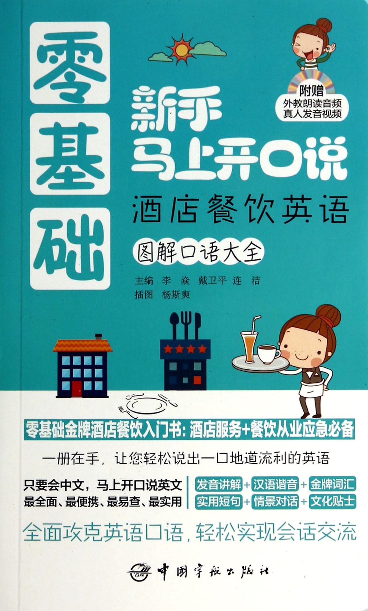 零基础新手马上开口说酒店餐饮英语(附光盘)
