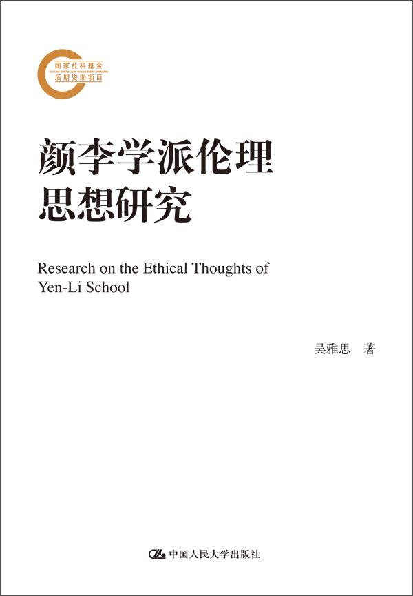 颜李学派伦理思想研究（国家社科基金后期资助项目）