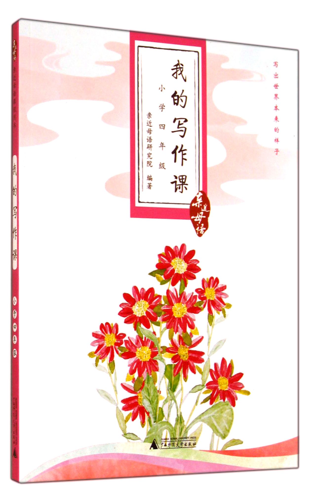 我的写作课(小学4年级)/亲近母语