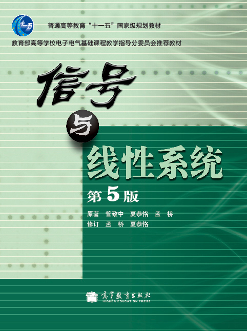 教育部高等学校电子电气基础课程教学指导分委员会推荐教材：信号与线性系统（第5版）