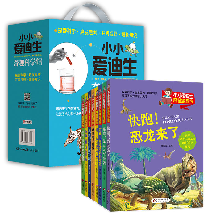 小小爱迪生奇趣科学馆 （套装全8册）