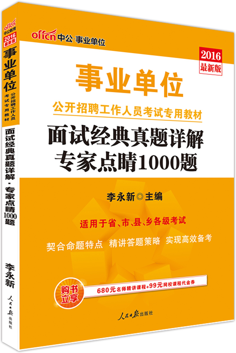 中公版·2016事业单位公开招聘工作人员考试专用教材：面试经典真题详解专家点睛1000题