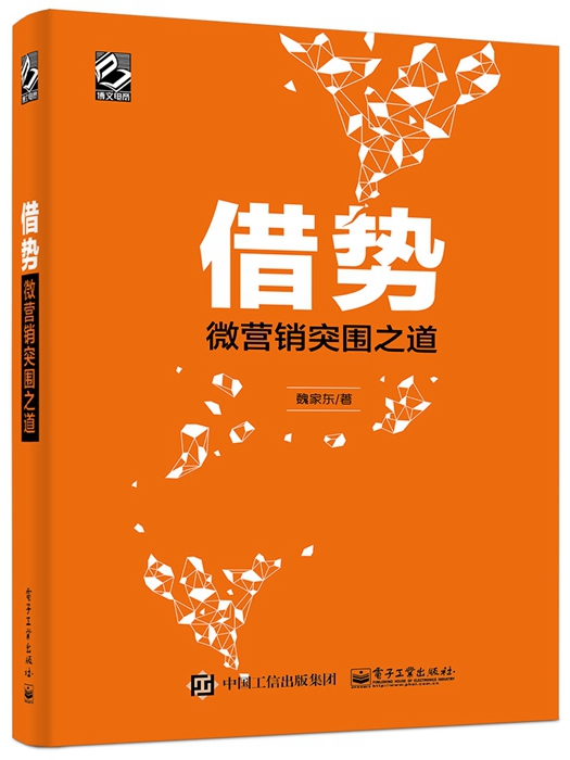 借势：微营销突围之道(博文视点出品)