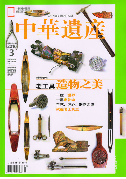 中华遗产（2016年3月号）
