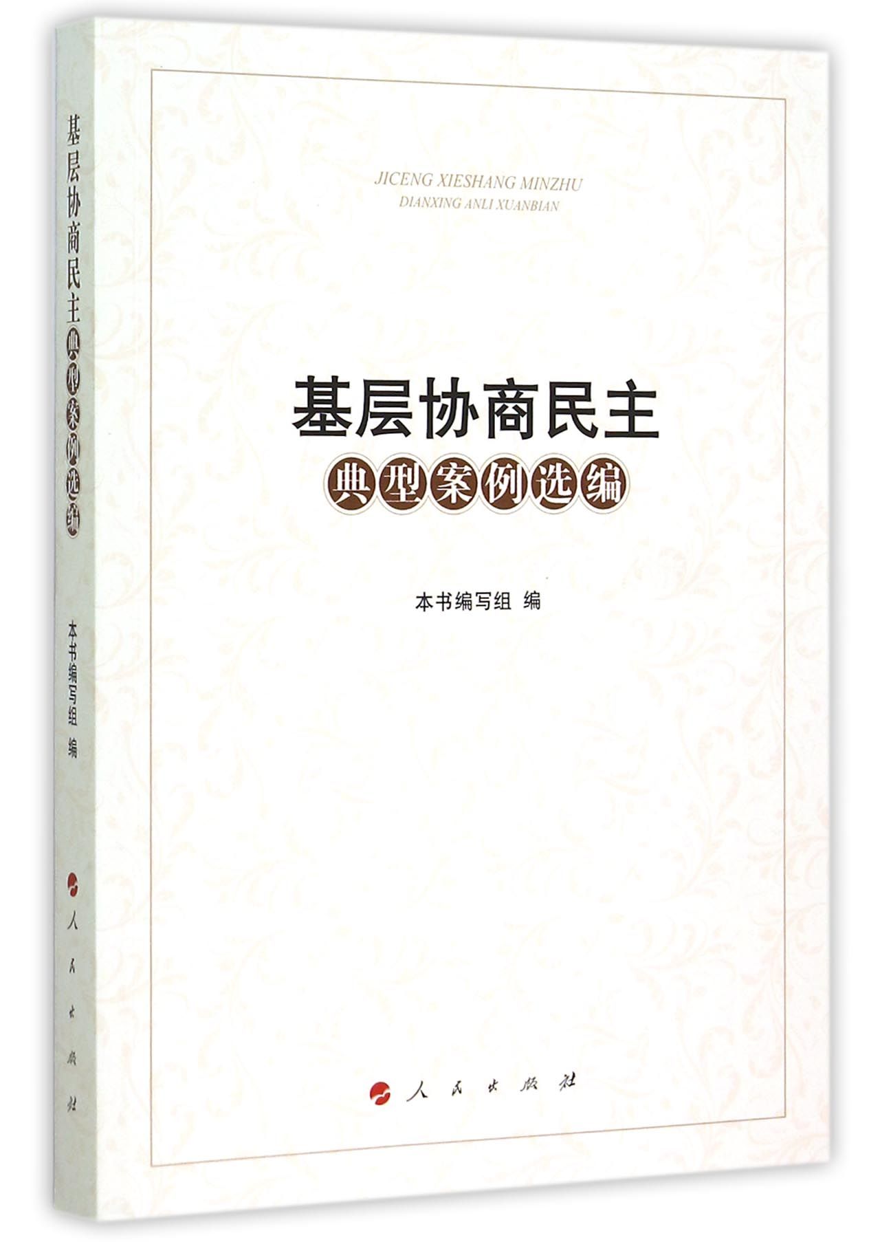 基层协商民主典型案例选编