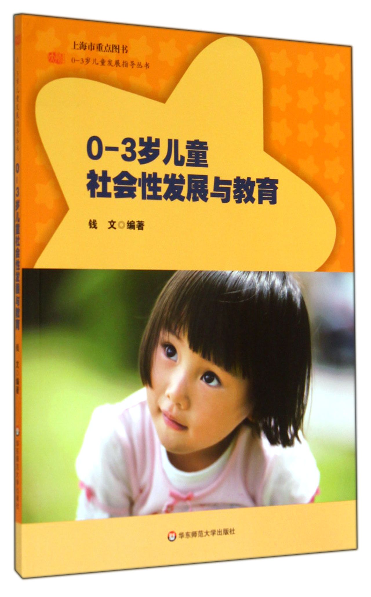 0-3岁儿童社会性发展与教育/0-3岁儿童发展指导丛书