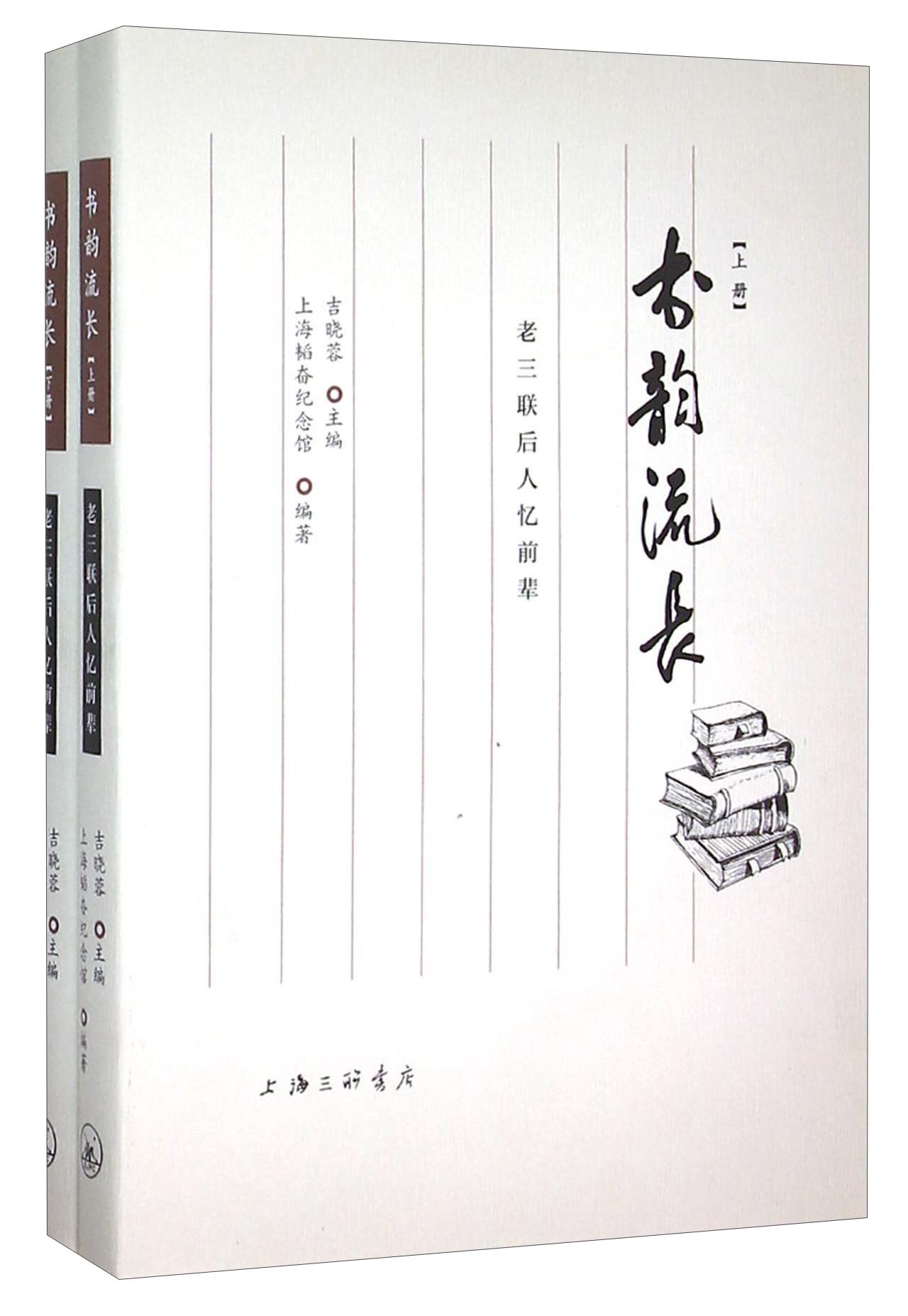 书韵流长 老三联后人忆前辈（套装上下册）