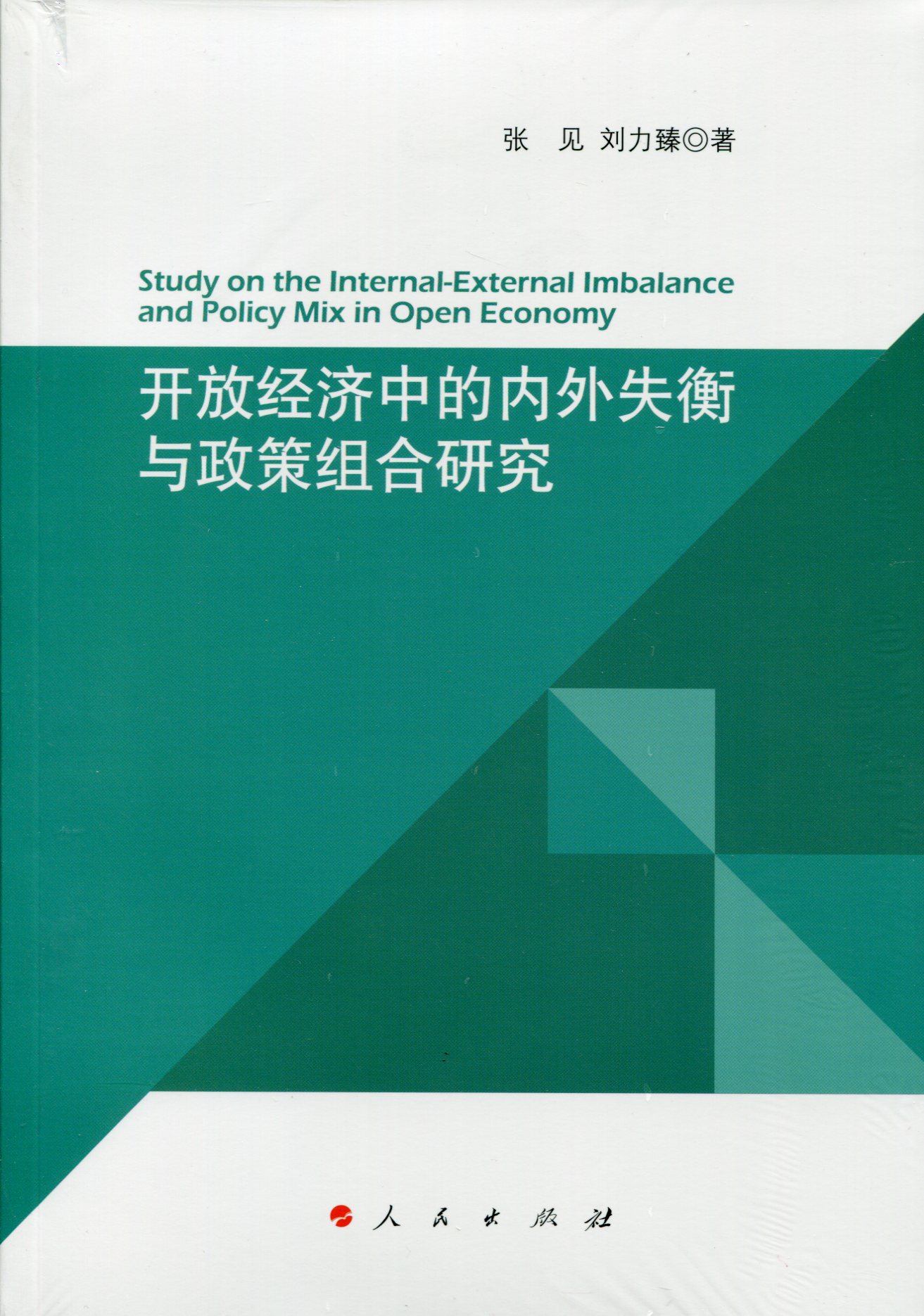 开放经济中的内外失衡与政策组合研究