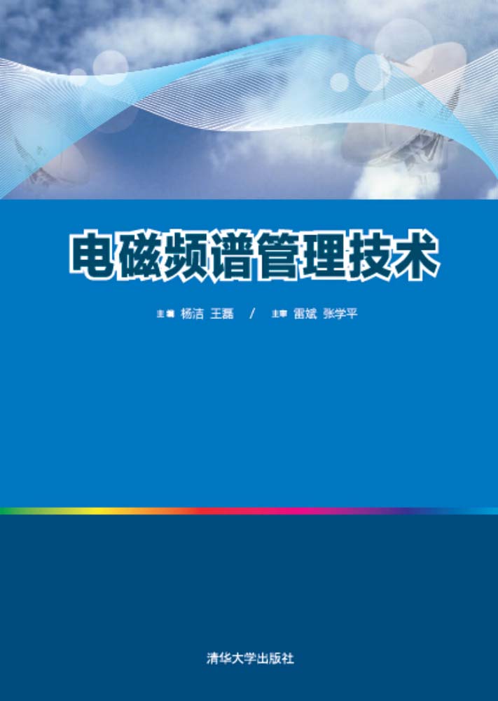 电磁频谱管理技术