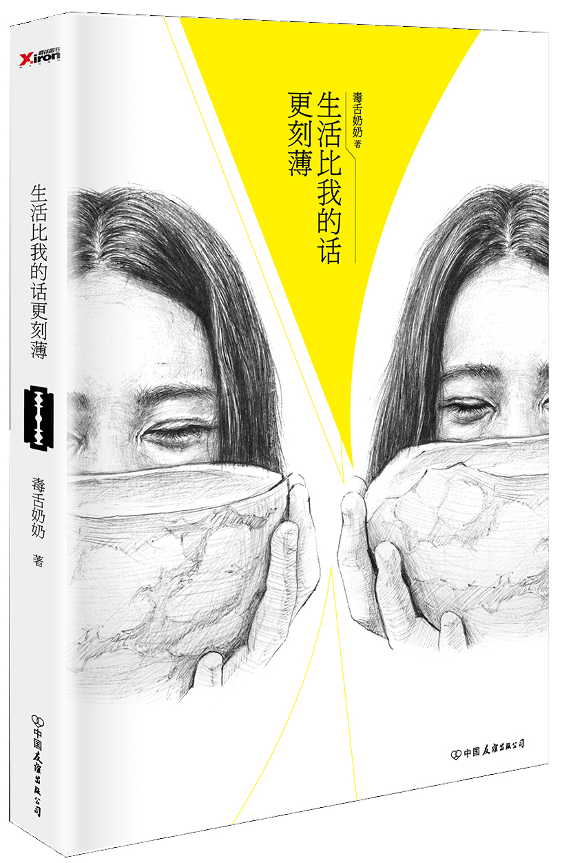 生活比我的话更刻薄[荐书联盟推荐]