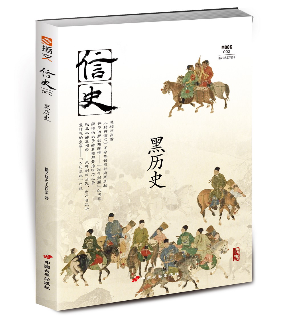 信史002：黑历史
