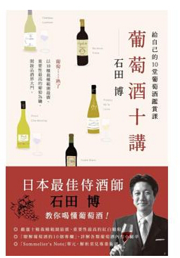 现货 台湾原版 葡萄酒十講：給自己的10堂葡
