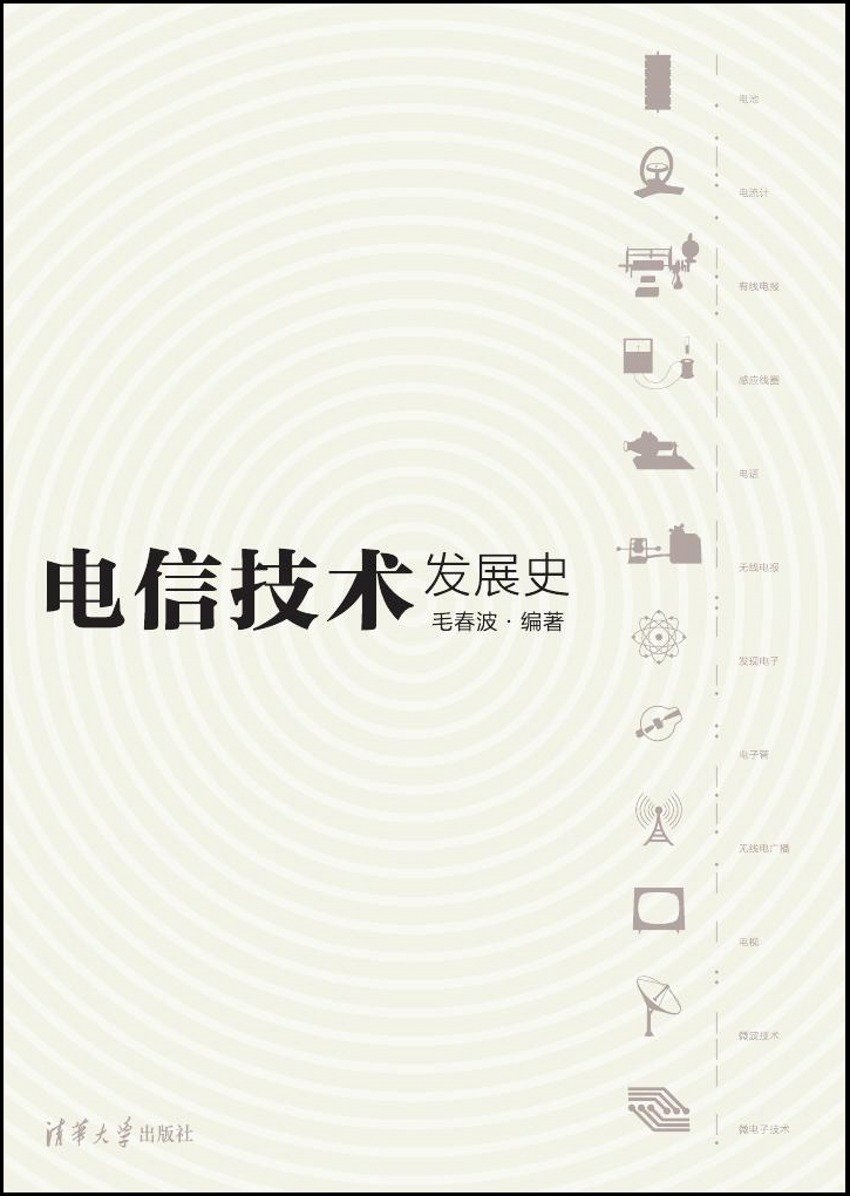 电信技术发展史