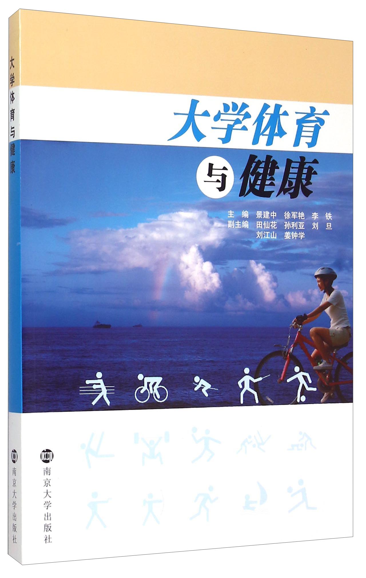 大学体育与健康