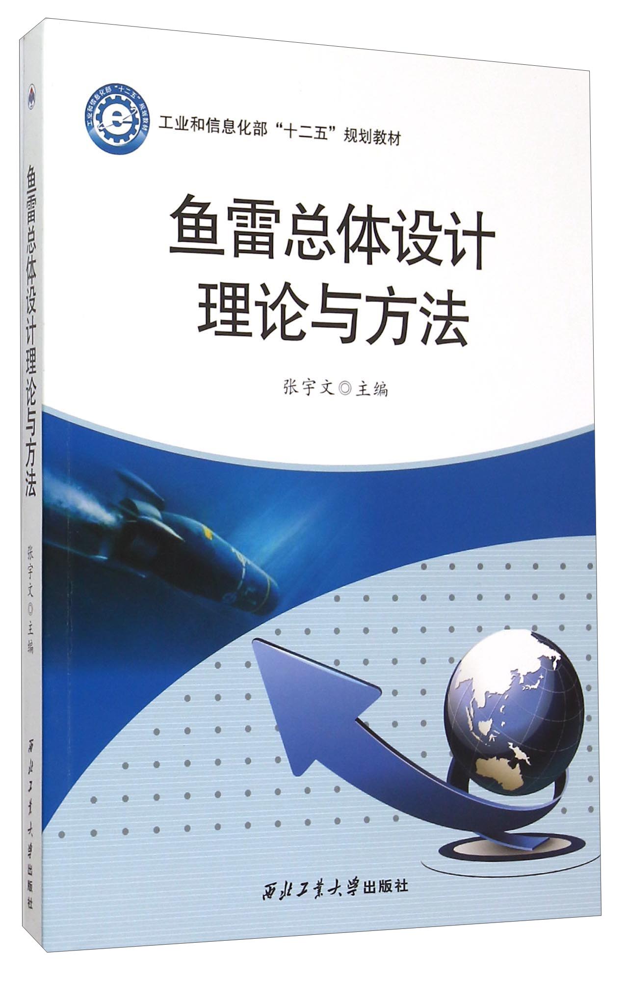鱼雷总体设计理论与方法