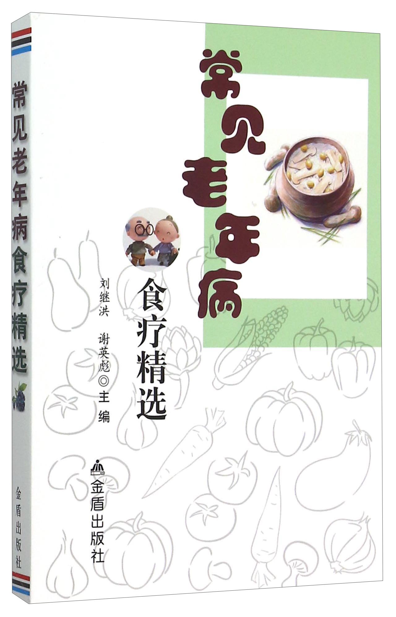 常见老年病食疗精选