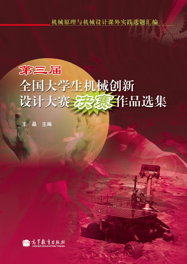 第三届全国大学生机械创新设计大赛决赛作品选集（附光盘1张）
