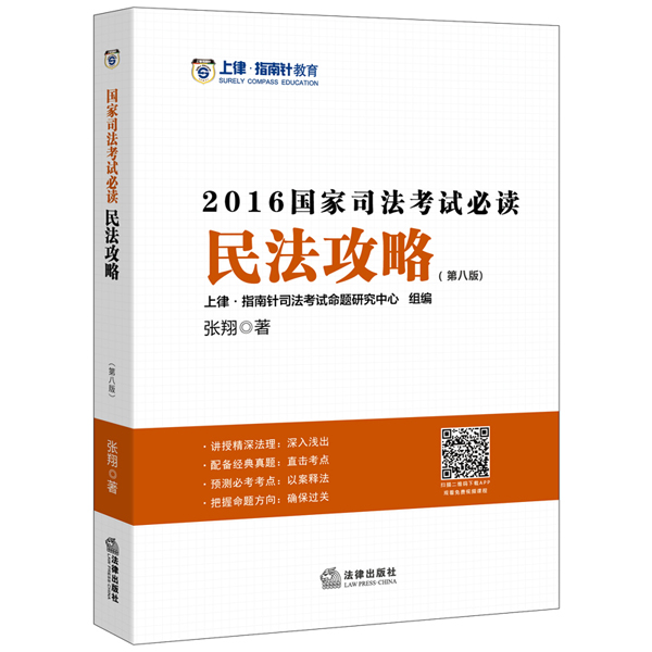上律指南针教育 2016年国家司法考试必读:民法攻略（第八版)