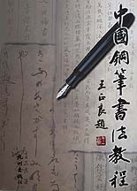 中国钢笔书法教程