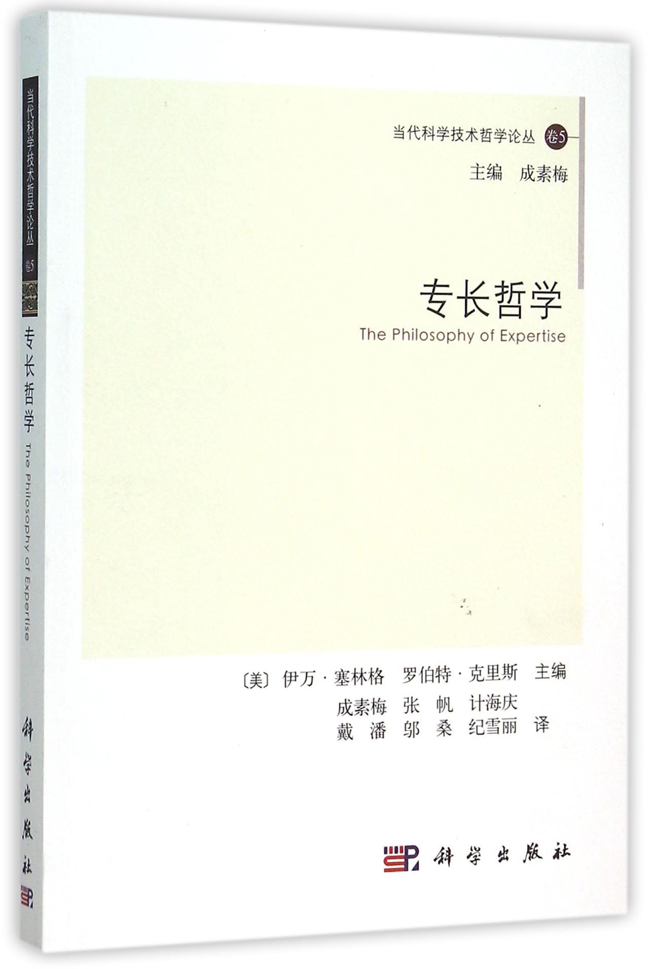 专长哲学/当代科学技术哲学论丛