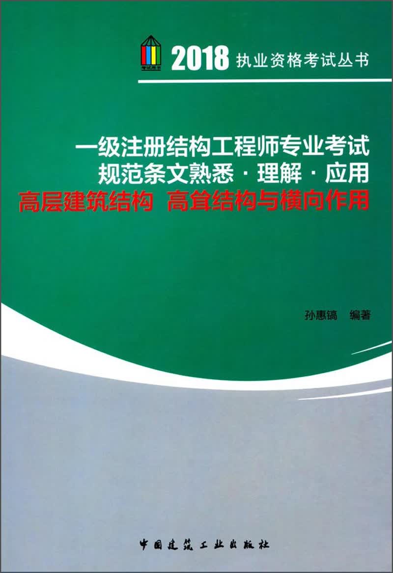 一级注册结构工程师专业考试规范条文熟悉·理解·应用：高层建筑结构 高耸结构与横向作用
