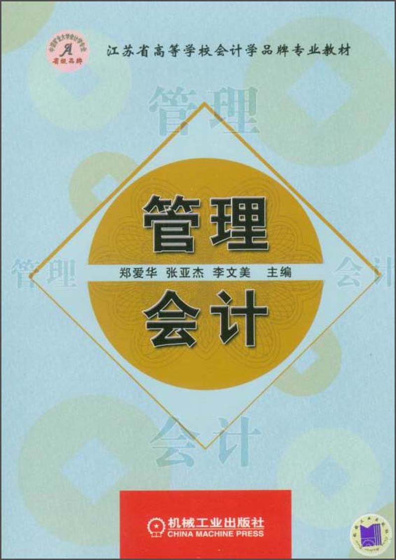 管理会计/江苏省高等学校会计学品牌专业教材