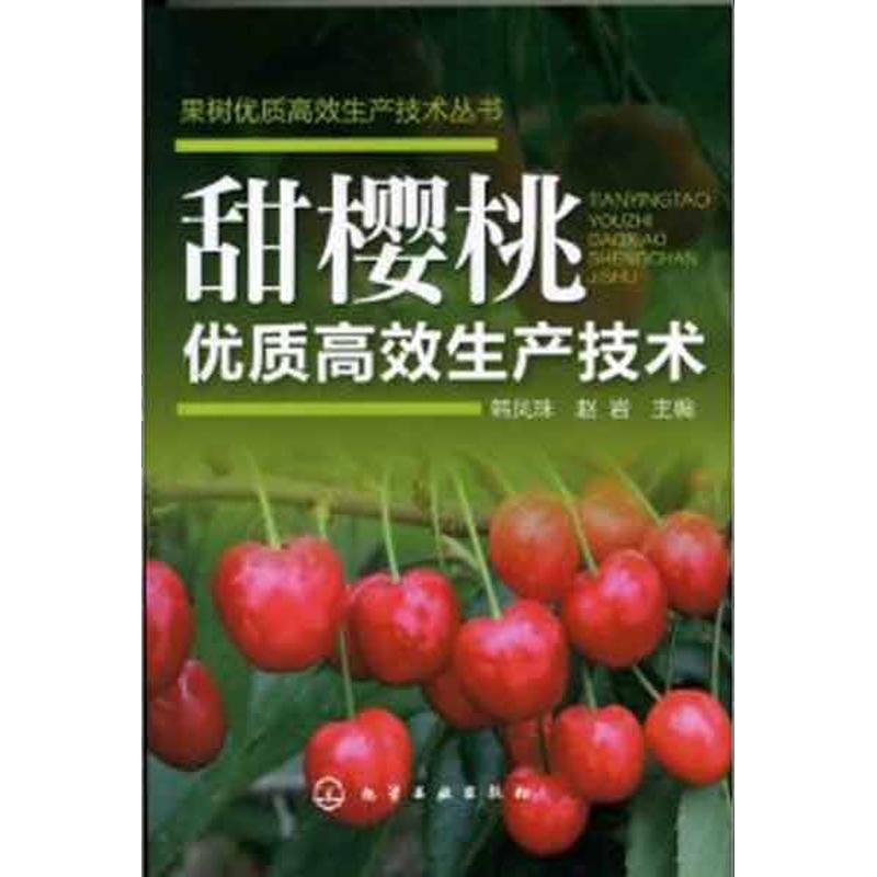 甜樱桃优质高效生产技术