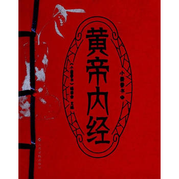 现货 小墨香书 黄帝内经 江西高校出版社  出版社:江西高校出版社 9