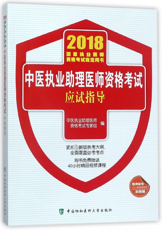中医执业助理医师资格考试应试指导
