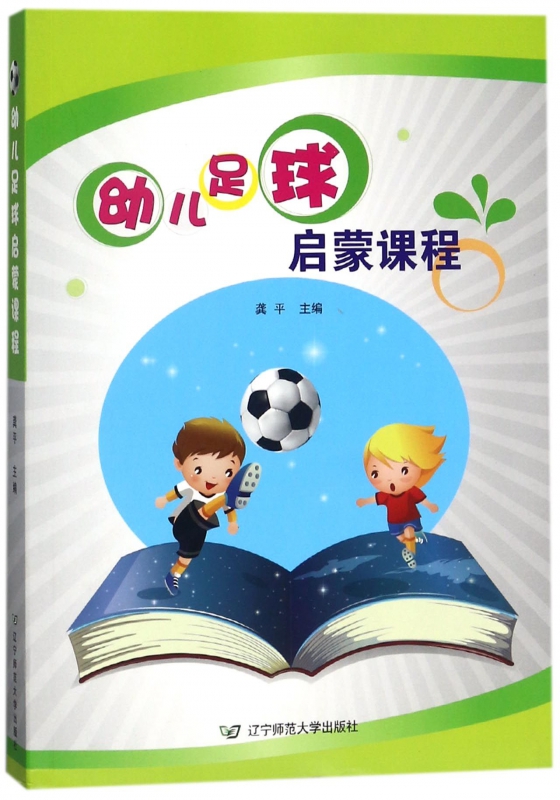 幼儿足球启蒙课程