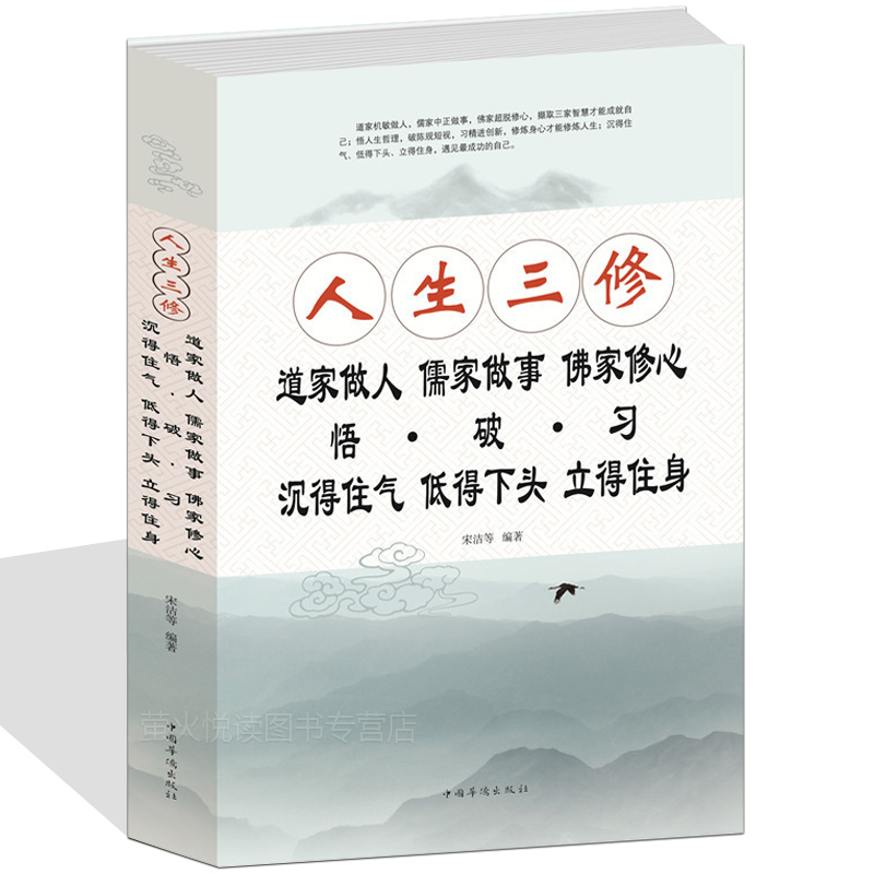 人生三修 道家做人 儒家做事 佛家修心 悟 破 习 沉得住气 低得下头 立得住身 处世智慧哲学书籍