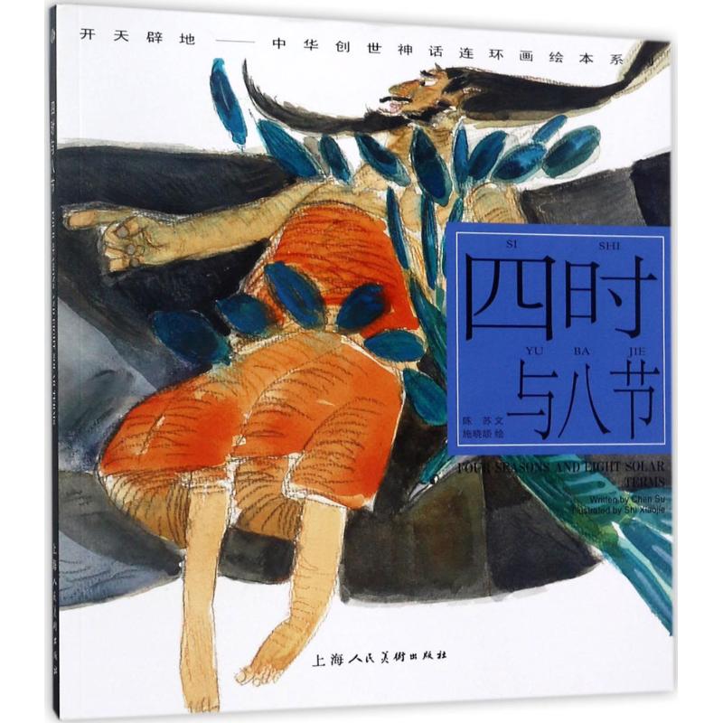 四时与八节 漫画书 卡通书 儿童书籍