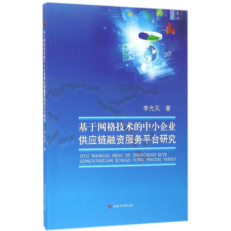 基于网格技术的中小企业供应链融资服务平台研究