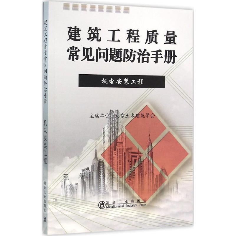 建筑工程质量常见问题防治手册机电安装工程