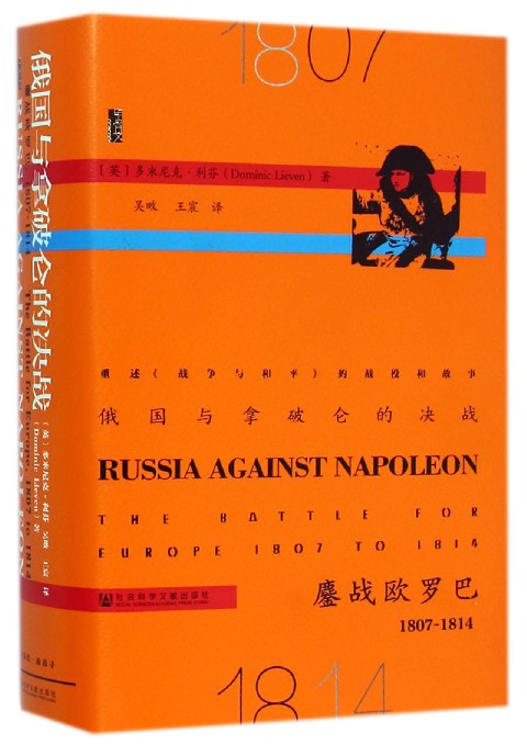 俄国与拿破仑的决战鏖战欧罗巴1807-1814精