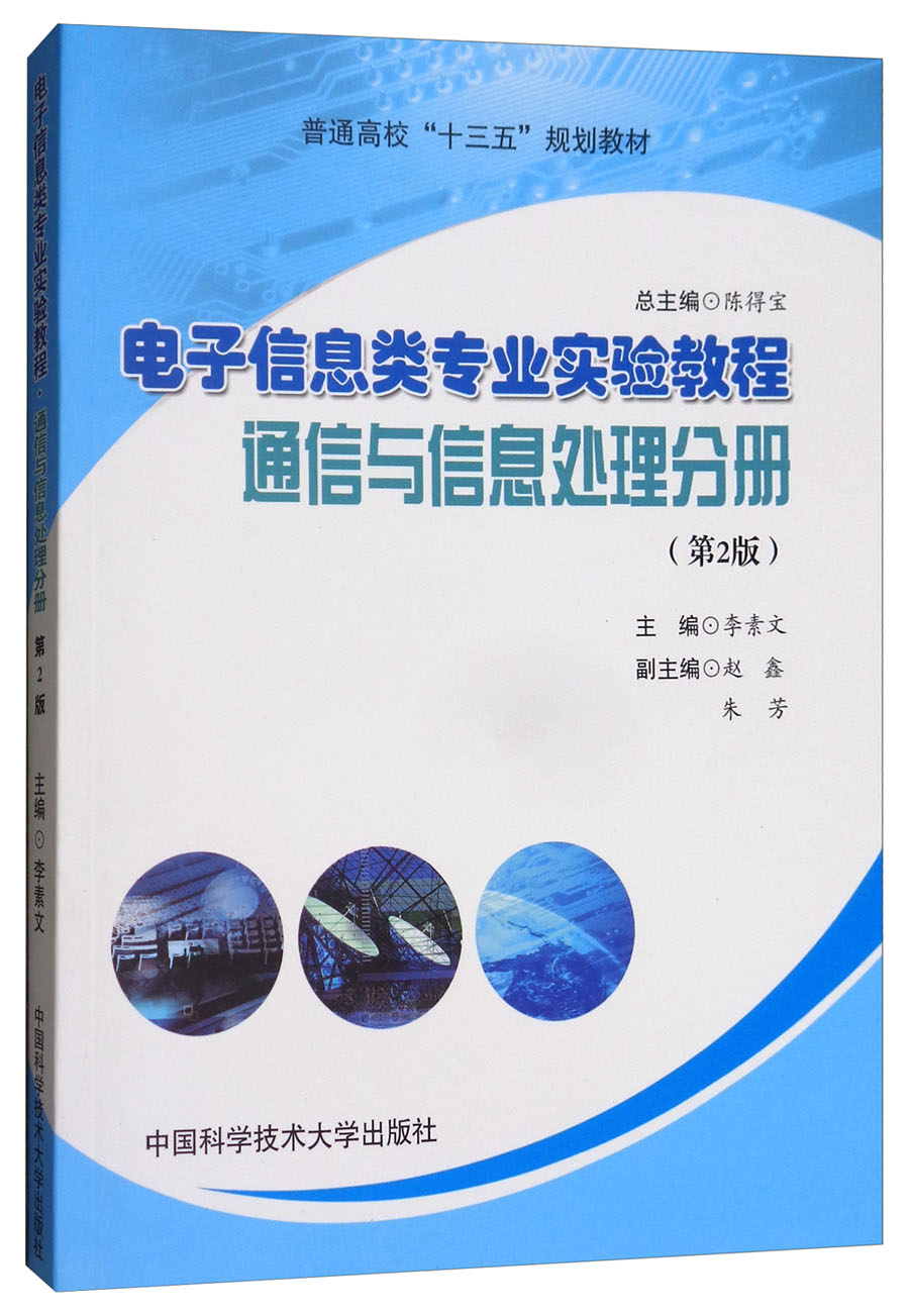 电子信息类专业实验教程 通信与信息处理分册（第2版）/普通高校“十三五”规划教材