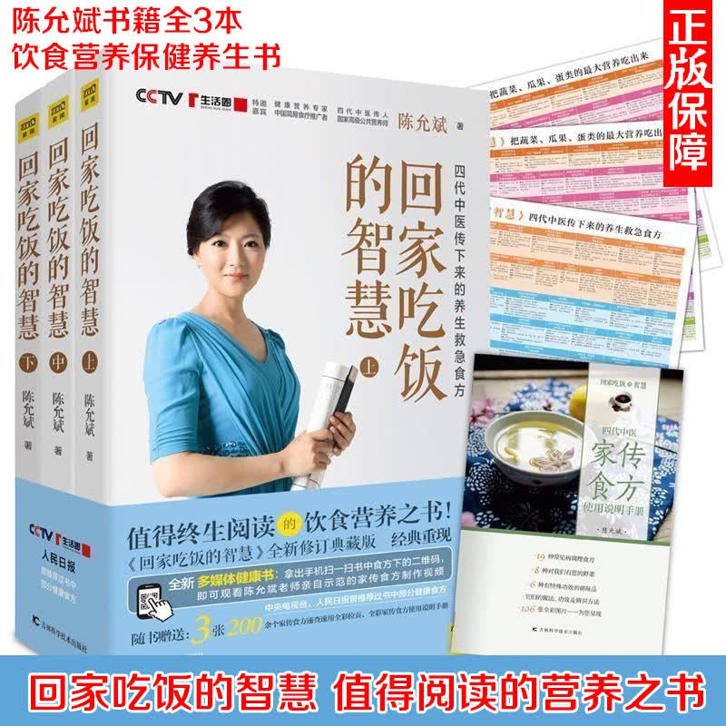回家吃饭的智慧 吃法决定活法全三册全新修订典藏本 陈允斌食疗养生书籍 中医养生保健 养好内分泌是关键